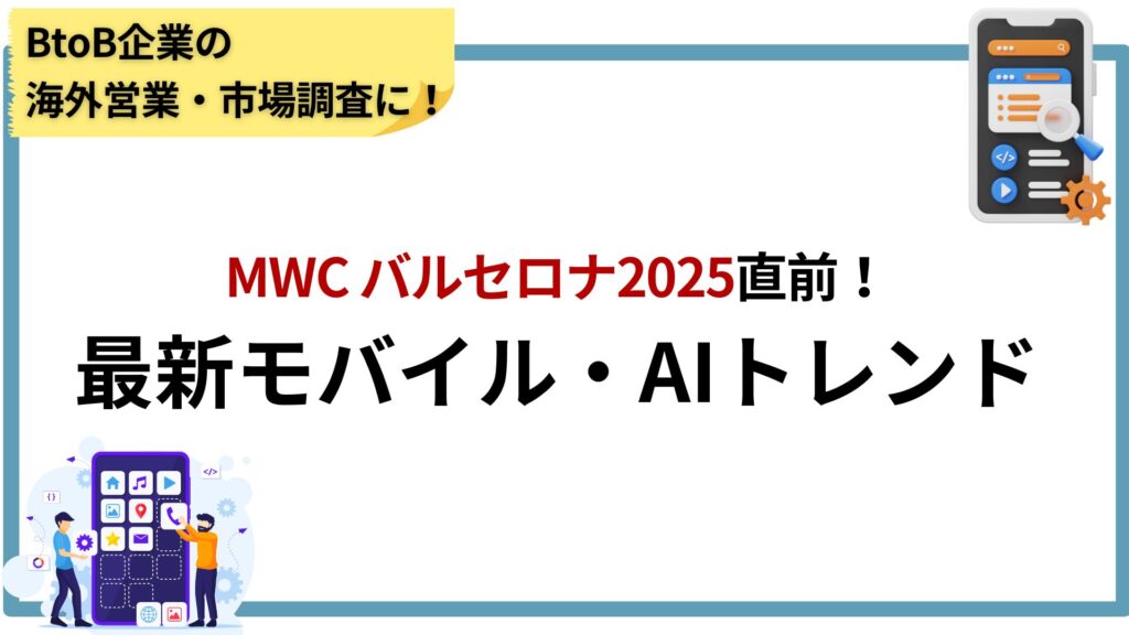 初心者にもわかるCES 2025！注目技術とBtoB企業が注目すべきポイント - 海外顧客開拓部長