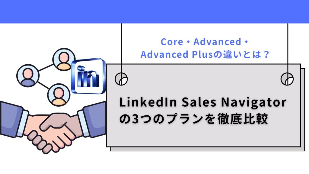 LinkedIn Sales Navigatorの使い方完全ガイド：リード獲得を最大化する方法 - 海外顧客開拓部長
