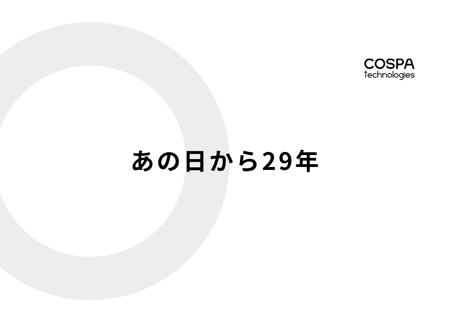 あの日から29年 コスパ・テクノロジーズ